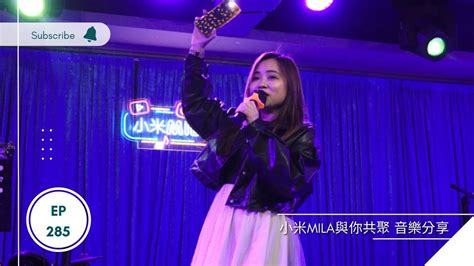 🔴live 第285集 《小米mila🎤 與你共聚 音樂分享》 20231120 Youtube