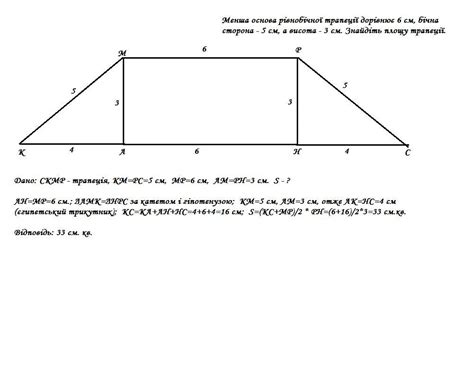 Менша основа рівнобічної трапеції дорівнює 6 см бічна сторона 5 см а висота 3 см Знайдіть
