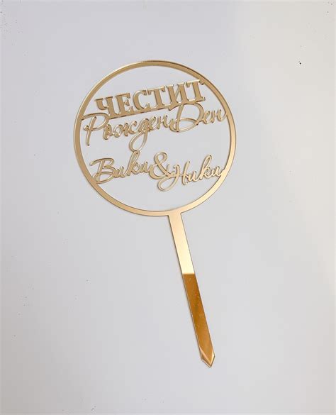 Топер Честит Рожден Ден с име Thema Stories