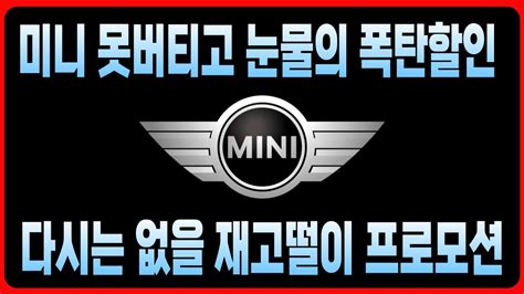 미니 4월 프로모션 역대급할인 빠른출고 즉시출고 즉시출고재고 구매조건 출고기간 3도어 5도어 전기차 클럽맨 컨트리맨 컨버터블 Youtube