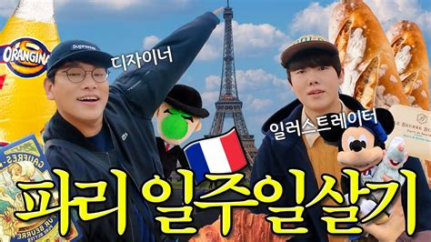 두 디자이너의 일주일 살기 시작 Vlog🥖 마트 물가 유로스타 이상한 에어비앤비 라파예트 소품샵 존맛탱 버터 에펠탑 피크닉 🇫🇷겨울유럽ep8 Youtube
