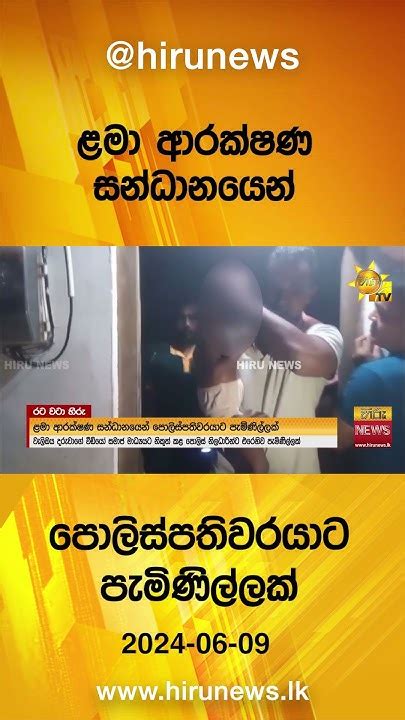 ළමා ආරක්ෂණ සන්ධානයෙන් පොලිස්පතිවරයාට පැමිණිල්ලක් Hiru News Youtube