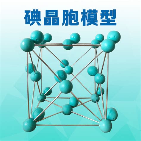 碘晶体 碘晶胞模型结构模型I2 阿里巴巴