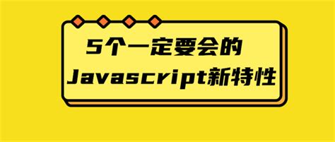 5 个一定要会的 js 新特性 知乎