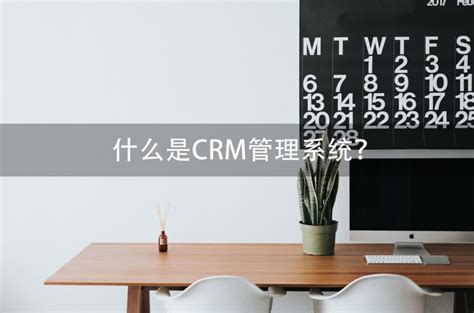 什么是crm管理系统？ 零代码知识中心 简道云