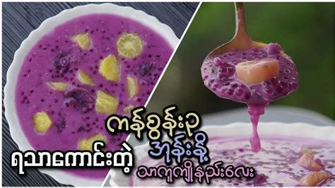 ရသာကောင်းတဲ့ ကန်စွန်းဥ အုန်းနို့ သာကူကျိုနည်းလေး…👩🏻‍🍳🍠😋 Youtube