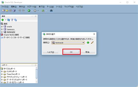 SQLDeveloper テーブル作成データ追加SQL実行などの基本操作