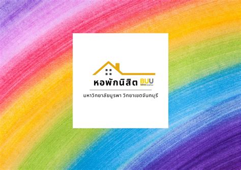 หอพักนิสิต มหาวิทยาลัยบูรพา วิทยาเขตจันทบุรี