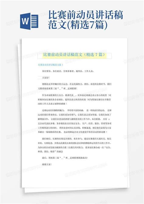 比赛前动员讲话稿范文 精选7篇 Word模板下载 编号qmznyowv 熊猫办公