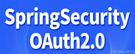最新spring Security实战教程（十四）oauth20精讲 四种授权模式与资源服务器搭建 Csdn博客