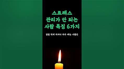 스트레스 관리가 안 되는 사람 특징 부정적 생각을 없애는 법 이 세상은 마인드의 차이 꼭 깨달으셔야 합니다 현실적인 인생 쓴소리 조언 철학 삶의 지혜 인생명언