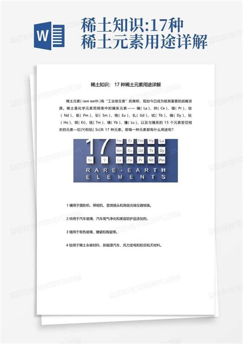 稀土知识 17种稀土元素用途详解word模板下载 编号qdxbdrjr 熊猫办公