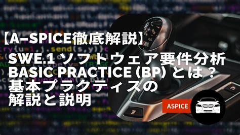 【aspice】swe 5 ソフトウェア統合および統合テスト Basic Practices Bp とは？基本プラクティスの解説と説明