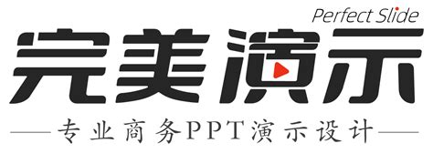 ★【完美演示ppt】专业高端ppt设计制作公司ppt制作 Ppt设计 幻灯片制作