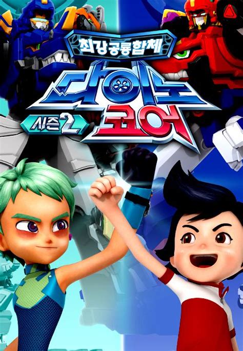 다이노코어 시즌2 13화 Tving