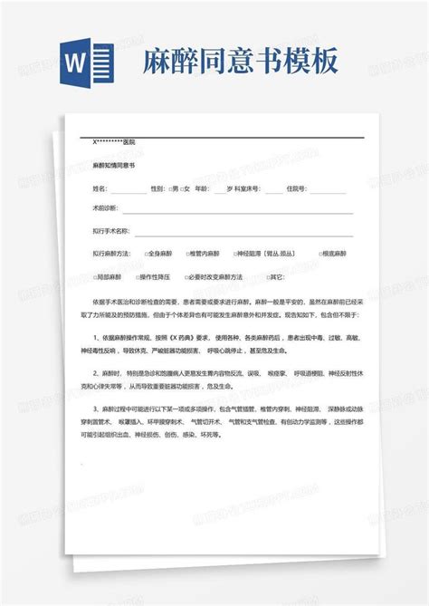 麻醉同意书word模板下载编号qnynprvw熊猫办公