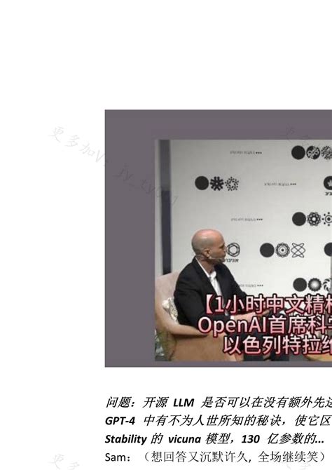 Sam Altman和openai 首席科学家ilya 最新同台访谈：列特拉维夫大学圆桌 20230607
