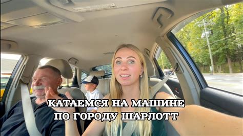 КАТАЕМСЯ НА МАШИНЕ ПО ГОРОДУ ШАРЛОТТ СЕВЕРНАЯ КАРОЛИНА сша севернаякаролина шарлотт