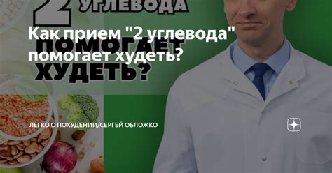 Как прием 2 углевода помогает худеть Легко о похудении Сергей Обложко Дзен