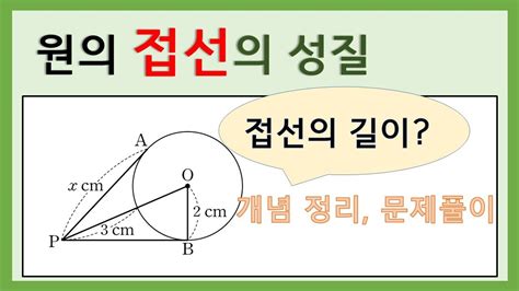 중3수학 원의 접선의 성질 두 접선의 길이는 서로 같다 Youtube