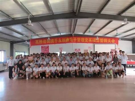 高胜携手永创鑫开启变革旅程拥抱变化绽放辉煌