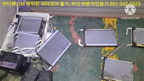 싼타페 Dm 꽉막힌 히터코어 뚫기 자동차 난방장치 히터불량수리 녹제거 녹가루 배출 전용장비 맥동 압력 순환식 부산