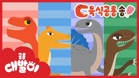 우리는 육식공룡 우리를 보면 조심해 티라노 알로사우루스 스피노사우루스 벨로시랩터 육식공룡송 공룡 대발이 대발이tv Youtube