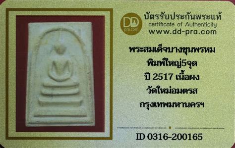 พิมพ์นิยม พิมพ์ใหญ่5จุด พระสมเด็จบางขุนพรหม พิมพ์ใหญ่5จุด ปี2517 เนื้อผง วัดใหม่อมตรส บาง