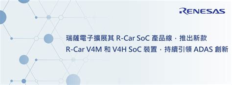 瑞薩電子擴展其 R Car Soc 產品線，推出新款 R Car V4m 和 V4h Soc 裝置，持續引領 Adas 創新 Macnica Galaxy