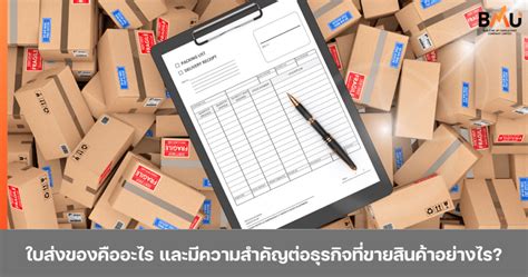 ใบส่งของคืออะไร และมีความสำคัญต่อธุรกิจที่ขายสินค้าอย่างไร Bmu
