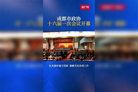 成都市政协十六届一次会议开幕