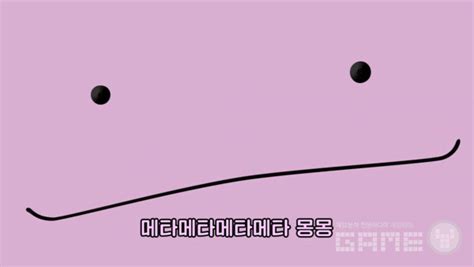 귀여운 노래에 중독 포켓몬 한국어버전 메타몽 송공개