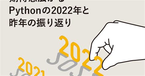 「期待感広がるpythonの2022年と昨年の振り返り」 Python試験・資格、データ分析試験・資格を運営する一般社団法人pythonエンジニア育成推進協会のページです。