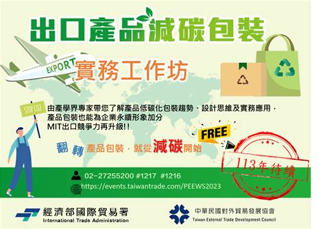 出口產品減碳包裝實務工作坊