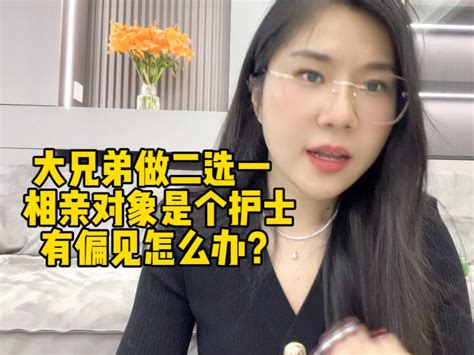 大兄弟做二选一相亲对象是个护士有偏见怎么办 有趣的小敏 有趣的小敏 哔哩哔哩视频