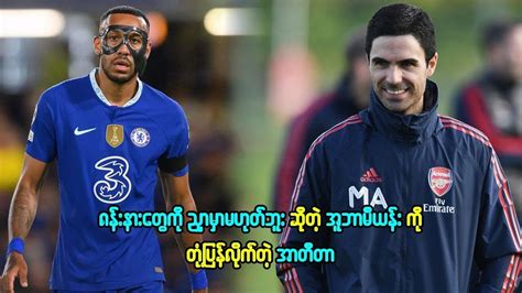 ဂန်းနားတွေကို ညှာမှာမဟုတ်ဘူးဆိုတဲ့ အူဘာမီယန်းကို တုံ့ပြန်လိုက်တဲ့ အာတီတာ Youtube