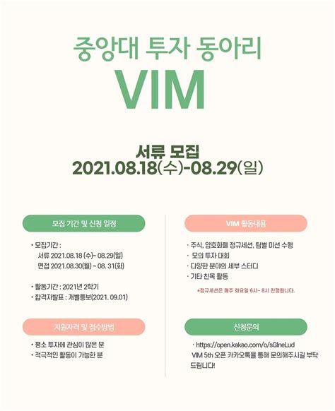 대학생 투자동아리 Vim 대학생 중앙대학교 투자동아리 Vim에서 5기를 모집합니다 중앙대학교