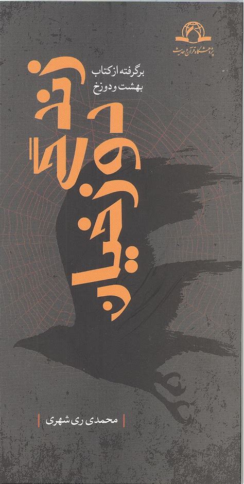 « زندگی دوزخیان بر گرفته از « کتاب بهشت و دوزخ از نگاه قرآن و حدیث منتشر شد
