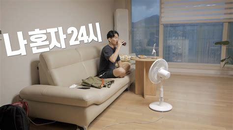 결혼 후 처음 혼자 집에 있는 남편vlog Youtube