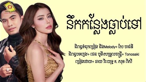 នឹកកន្លែងធ្លាប់ទៅ ឆាយ វីរៈយុទ្ធ Ft សុខ ពិសី [lyric Audio] Youtube