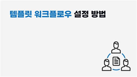 템플릿 워크플로우 설정 방법 전자계약서 Youtube