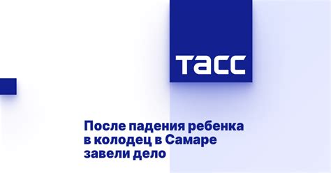 После падения ребенка в колодец в Самаре завели дело