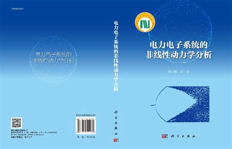 正版电力电子系统的非线性动力学分析马西奎工业技术电工技术输配电工程、电力网及电力系统书籍科学出版社虎窝淘