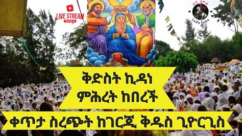 🛑 ቀጥታ ስርጭት Live 🛑 የካቲት 16 የቅድስት ኪዳነ ምህረት የንግስ በዓል ከገርጂ ቅዱስ ጊዮርጊስ Youtube