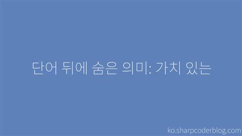 단어 뒤에 숨은 의미 가치 있는 Sharp Coder Blog 단어 뒤에 숨은 의미 가치 있는 Sharp Coder Blog