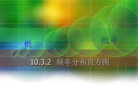 频率分布直方图 word文档在线阅读与下载 无忧文档 频率分布直方图 word文档在线阅读与下载 无忧文档