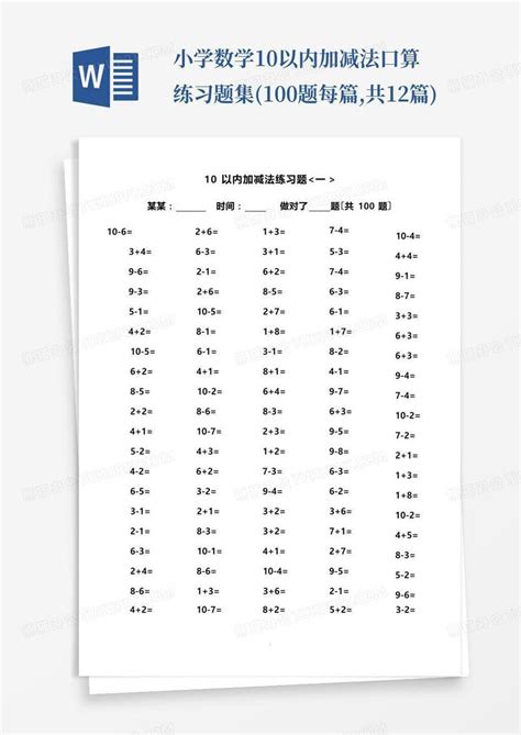 小学数学10以内加减法口算练习题集 100题每篇 共12篇 Word模板下载 编号lxyrkorr 熊猫办公