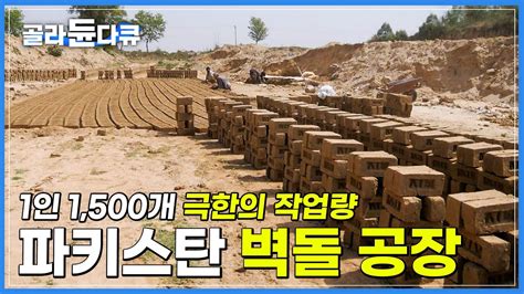 하루 11시간 오직 진흙과 두 손으로만 찍어내는 수 천장 벽돌가족의 편안한 일상을 위한 가장의 헌신파키스탄 벽돌 대량생산 공장세계테마기행골라듄다큐 Youtube