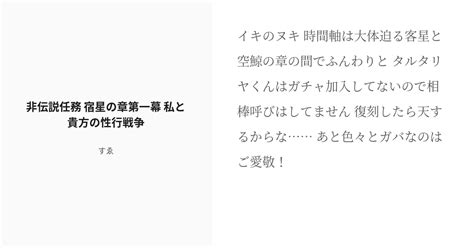 [r 18] タル蛍 んほぉ系 非伝説任務 宿星の章第一幕 私と貴方の性行戦争 すゑの小説 Pixiv