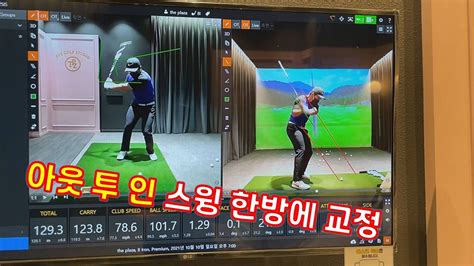 아웃 투 인 스윙을 인투아웃 인투인으로 한방에 교정하는법 리얼레슨 드라이버 슬라이스 네이버 Tv